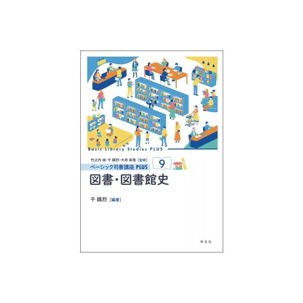 発売日:2026年10月 / ジャンル:社会・政治 / フォーマット:全集・双書 / 出版社:学文社 / 発売国:日本 / ISBN:9784762035098 / アーティストキーワード:千錫烈 内容詳細:図書館はなぜ生まれ、どのように社...