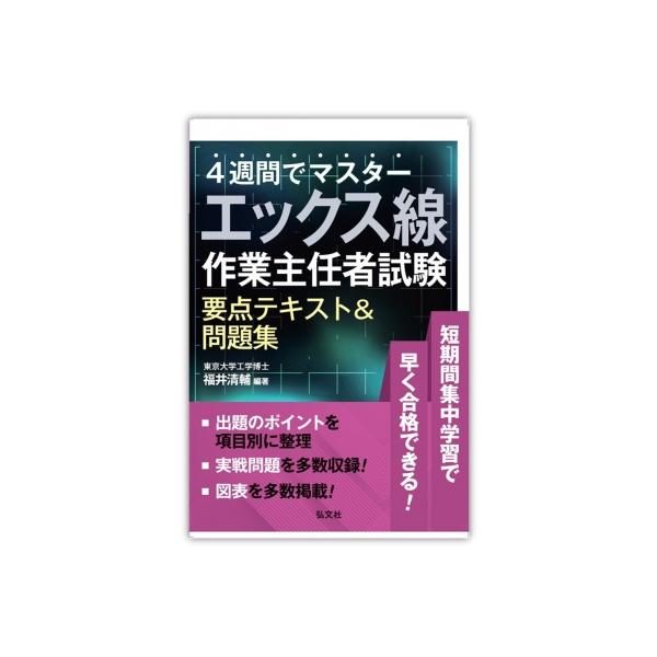 発売日:2026年10月 / ジャンル:建築・理工 / フォーマット:本 / 出版社:弘文社 / 発売国:日本 / ISBN:9784770329844 / アーティストキーワード:福井清輔 フクイセイスケ内容詳細:エックス線作業主任者試験...