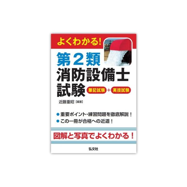 発売日:2026年10月 / ジャンル:建築・理工 / フォーマット:本 / 出版社:弘文社 / 発売国:日本 / ISBN:9784770329875 / アーティストキーワード:近藤重昭 内容詳細:筆記試験・実技試験に対応した、第2類消...