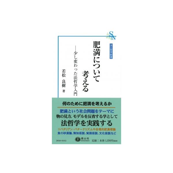 発売日:2026年08月 / ジャンル:社会・政治 / フォーマット:新書 / 出版社:信山社出版 / 発売国:日本 / ISBN:9784797283488 / アーティストキーワード:若松良樹 内容詳細:◆「肥満」という身近な問題を通し...