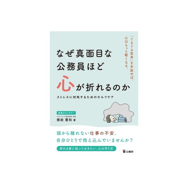 発売日:2026年11月 / ジャンル:社会・政治 / フォーマット:本 / 出版社:公職研 / 発売国:日本 / ISBN:9784875264842 / アーティストキーワード:徳政憲和 内容詳細:◆頭から離れない仕事の不安、自分ひとり...