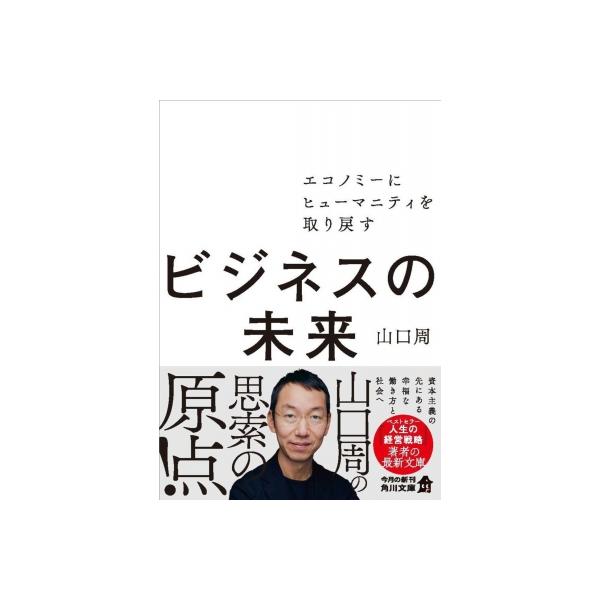 発売日:2026年10月 / ジャンル:ビジネス・経済 / フォーマット:文庫 / 出版社:Kadokawa / 発売国:日本 / ISBN:9784041178331 / アーティストキーワード:山口周 内容詳細:山口周の思索の原点！新し...
