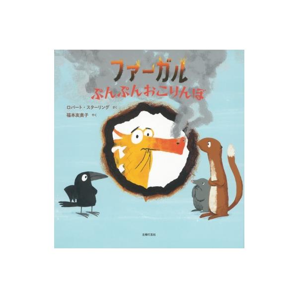 発売日:2026年09月 / ジャンル:文芸 / フォーマット:絵本 / 出版社:主婦の友社 / 発売国:日本 / ISBN:9784074641598 / アーティストキーワード:Robert Starling (Book) 内容詳細:フ...
