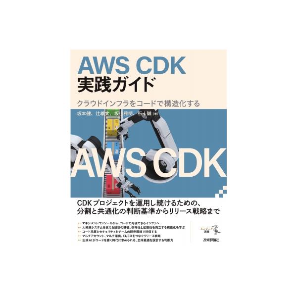 発売日:2026年09月 / ジャンル:建築・理工 / フォーマット:本 / 出版社:技術評論社 / 発売国:日本 / ISBN:9784297159610 / アーティストキーワード:石土誠