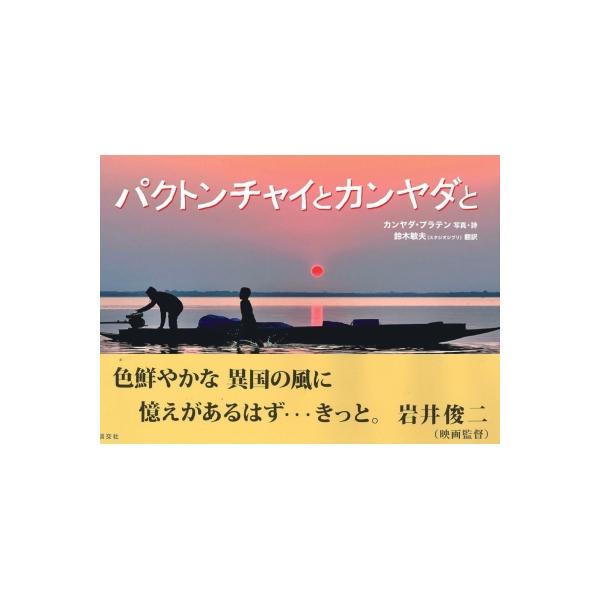 発売日:2026年10月 / ジャンル:アート・エンタメ / フォーマット:本 / 出版社:淡交社 / 発売国:日本 / ISBN:9784473047212 / アーティストキーワード:カンヤダ・プラテン 内容詳細:〈タイ・パクトンチャイ...