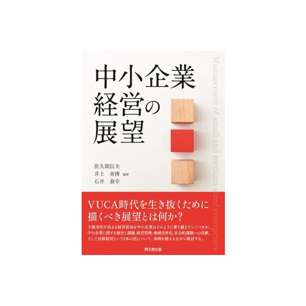 発売日:2026年10月 / ジャンル:ビジネス・経済 / フォーマット:本 / 出版社:同文舘出版 / 発売国:日本 / ISBN:9784495391157 / アーティストキーワード:佐久間信夫 内容詳細:中小企業経営について、戦後の...