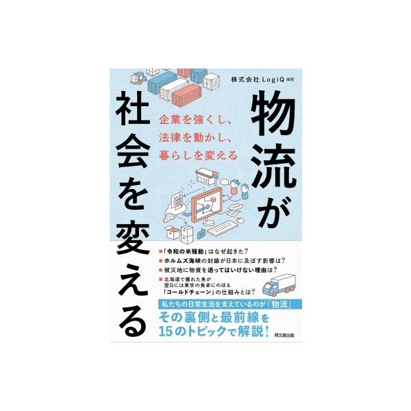 発売日:2026年10月 / ジャンル:ビジネス・経済 / フォーマット:本 / 出版社:同文舘出版 / 発売国:日本 / ISBN:9784495542207 / アーティストキーワード:株式会社logiq 内容詳細:「令和の米騒動」はな...
