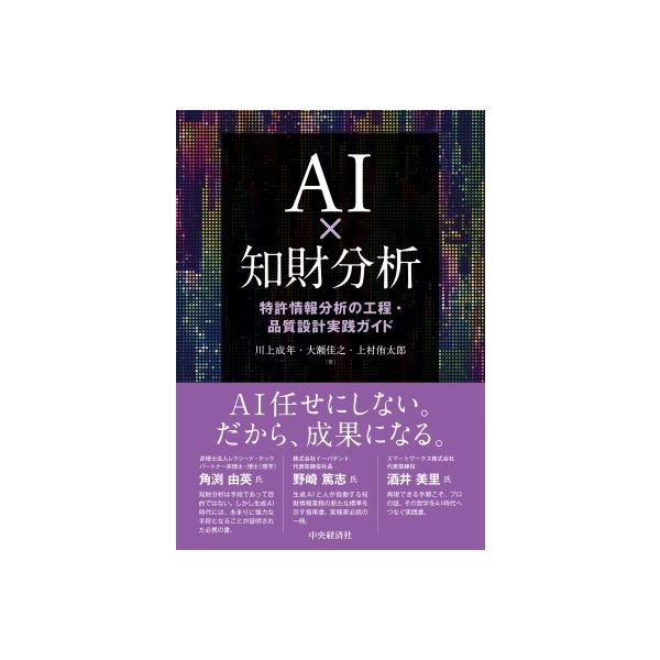 発売日:2026年09月 / ジャンル:社会・政治 / フォーマット:本 / 出版社:中央経済社 / 発売国:日本 / ISBN:9784502592614 / アーティストキーワード:川上成年 内容詳細:特許情報分析における生成AIの活用...