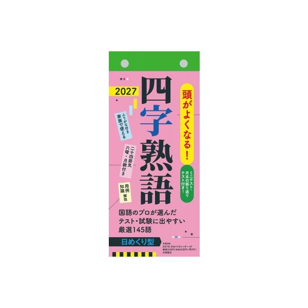 発売日:2026年09月 / ジャンル:実用・ホビー / フォーマット:本 / 出版社:永岡書店 / 発売国:日本 / ISBN:9784522646571 / アーティストキーワード:永岡書店編集部 内容詳細:めくるたびに四字熟語が覚えら...
