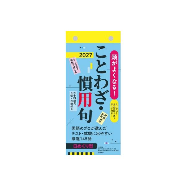 発売日:2026年09月 / ジャンル:実用・ホビー / フォーマット:本 / 出版社:永岡書店 / 発売国:日本 / ISBN:9784522646588 / アーティストキーワード:永岡書店編集部 内容詳細:めくるたびにことわざ・慣用句...