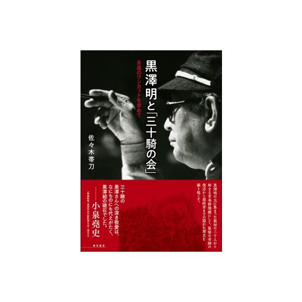 発売日:2026年09月 / ジャンル:アート・エンタメ / フォーマット:本 / 出版社:明石書店 / 発売国:日本 / ISBN:9784750361581 / アーティストキーワード:佐々木帯刀 内容詳細:黒澤明監督作品『影武者』の出...
