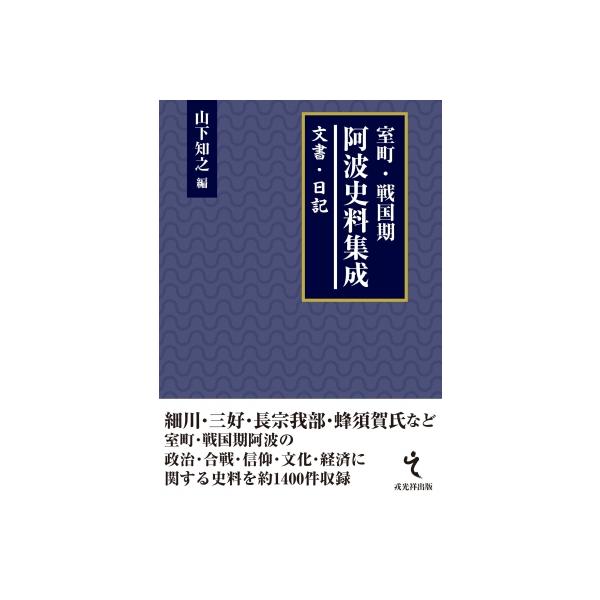 発売日:2026年09月 / ジャンル:哲学・歴史・宗教 / フォーマット:本 / 出版社:戎光祥出版 / 発売国:日本 / ISBN:9784864036313 / アーティストキーワード:山下知之 内容詳細:細川・三好・長宗我部・蜂須賀...