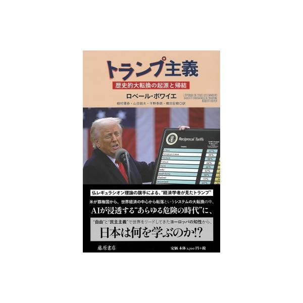 発売日:2026年09月 / ジャンル:社会・政治 / フォーマット:本 / 出版社:藤原書店 / 発売国:日本 / ISBN:9784865785111 / アーティストキーワード:ロベール・ボワイエ 内容詳細:“あらゆる危険の時代”が到...