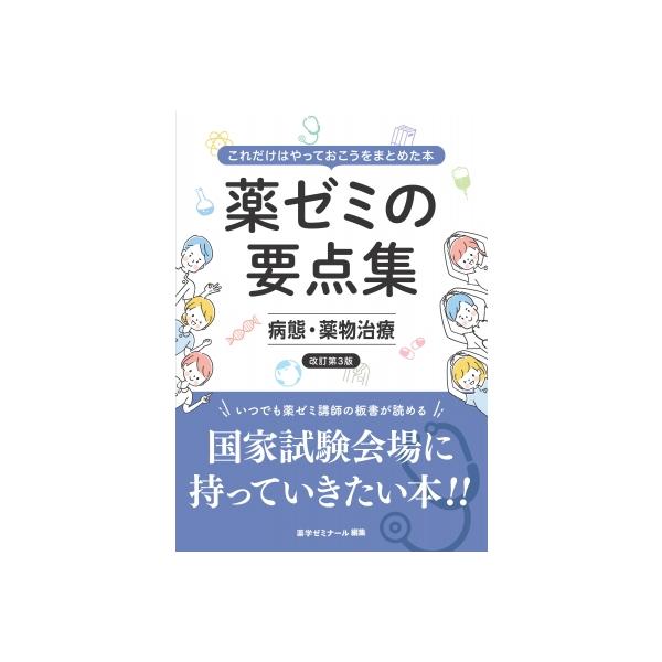発売日:2026年09月 / ジャンル:物理・科学・医学 / フォーマット:本 / 出版社:薬学ゼミナール / 発売国:日本 / ISBN:9784911220337 / アーティストキーワード:薬学ゼミナール 内容詳細:知識は揃った！　あ...
