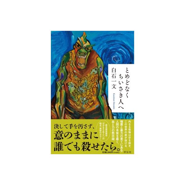 発売日:2026年09月 / ジャンル:文芸 / フォーマット:本 / 出版社:祥伝社 / 発売国:日本 / ISBN:9784396636982 / アーティストキーワード:白石一文 内容詳細:決して手を汚さず、意のままに誰でも殺せたら―...