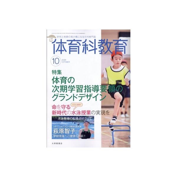 発売日:2026年09月 / ジャンル:雑誌（情報） / フォーマット:雑誌 / 出版社:大修館書店 / 発売国:日本 / ISBN:059031026 / アーティストキーワード:体育科教育編集部 内容詳細:明日の保健体育を創造する教師の...