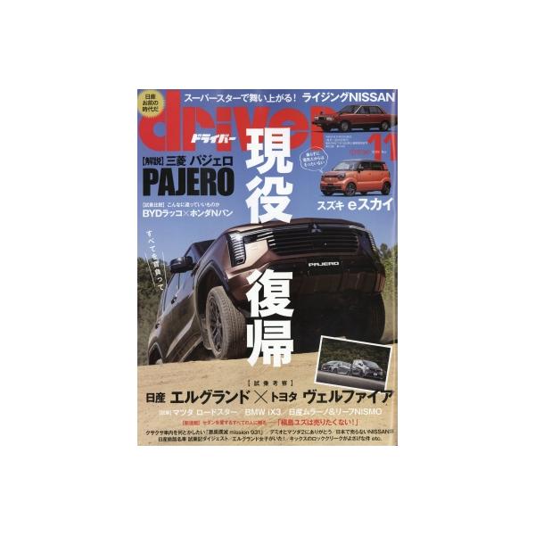 発売日:2026年09月 / ジャンル:雑誌（情報） / フォーマット:雑誌 / 出版社:八重洲出版 / 発売国:日本 / ISBN:066371126 / アーティストキーワード:Driver編集部 内容詳細:巻頭：「あとは昇るだけライジ...