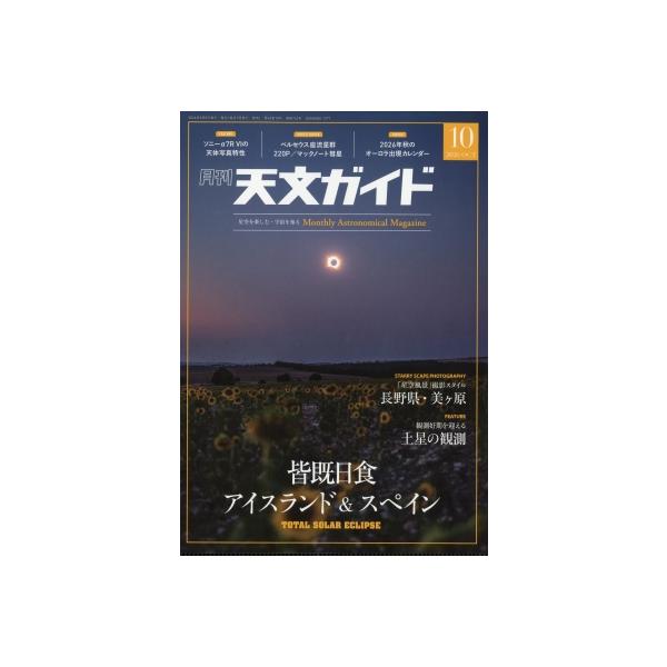 発売日:2026年09月 / ジャンル:雑誌（専門） / フォーマット:雑誌 / 出版社:誠文堂新光社 / 発売国:日本 / ISBN:065411026 / アーティストキーワード:天文ガイド 内容詳細:毎月の天文現象を国内外の最新データ...
