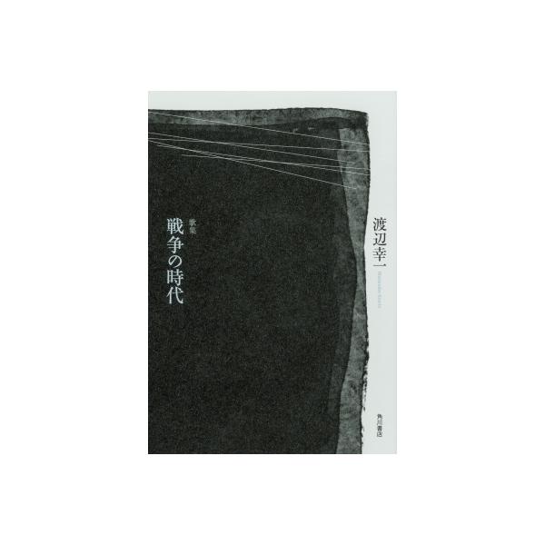 発売日:2026年09月 / ジャンル:文芸 / フォーマット:本 / 出版社:角川文化振興財団 / 発売国:日本 / ISBN:9784048765367 / アーティストキーワード:渡辺幸一 内容詳細:2023年から2026年までの約450首