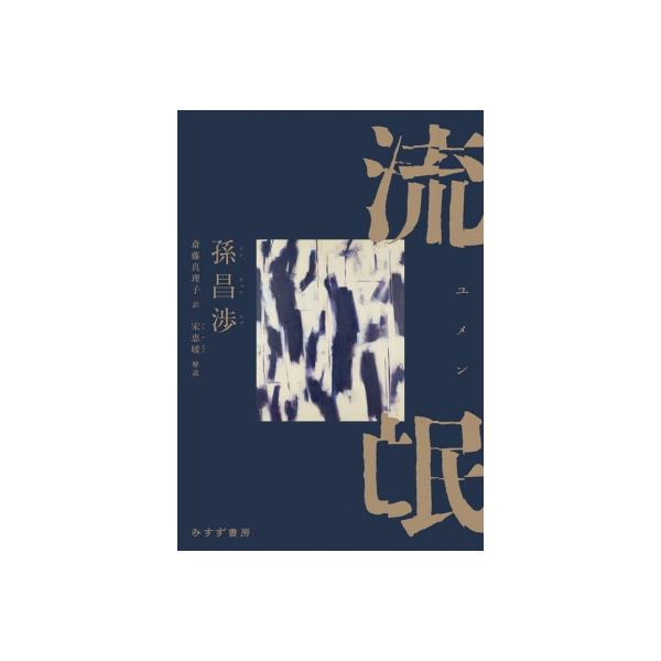 発売日:2026年10月 / ジャンル:文芸 / フォーマット:本 / 出版社:みすず書房 / 発売国:日本 / ISBN:9784622098812 / アーティストキーワード:孫昌渉 内容詳細:◆1970年代、数奇な巡り合わせで日本に移...