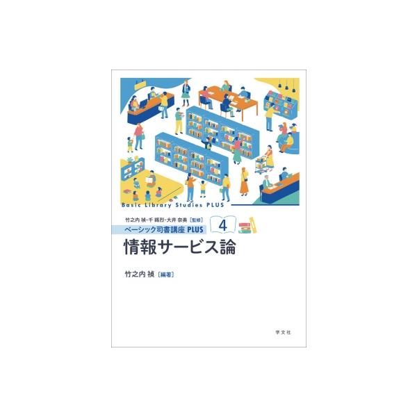 発売日:2026年10月 / ジャンル:物理・科学・医学 / フォーマット:全集・双書 / 出版社:学文社 / 発売国:日本 / ISBN:9784762035043 / アーティストキーワード:竹之内禎 内容詳細:情報環境や情報技術が大き...