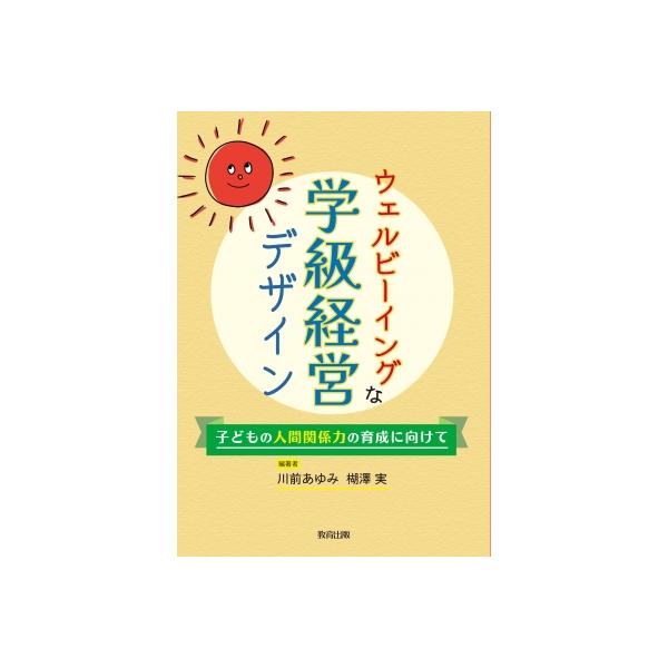 発売日:2026年09月 / ジャンル:語学・教育・辞書 / フォーマット:本 / 出版社:教育出版 / 発売国:日本 / ISBN:9784316805337 / アーティストキーワード:川前あゆみ 内容詳細:教育に関連するウェルビーイン...