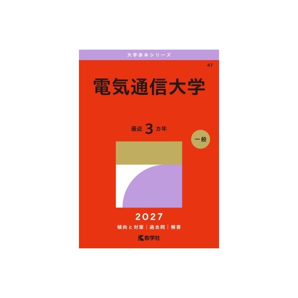 発売日:2026年09月 / ジャンル:語学・教育・辞書 / フォーマット:全集・双書 / 出版社:教学社 / 発売国:日本 / ISBN:9784325273967 / アーティストキーワード:教学社編集部 内容詳細:志望校攻略に欠かせな...