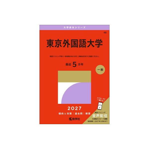 発売日:2026年09月 / ジャンル:語学・教育・辞書 / フォーマット:全集・双書 / 出版社:教学社 / 発売国:日本 / ISBN:9784325273974 / アーティストキーワード:教学社編集部 内容詳細:志望校攻略に欠かせな...