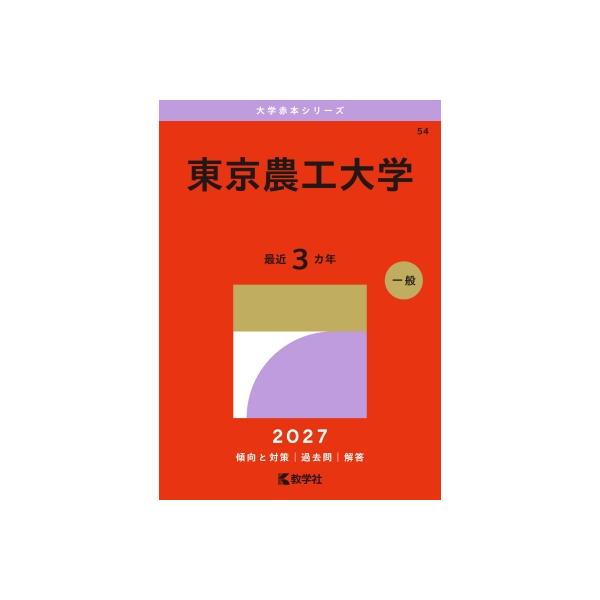 発売日:2026年09月 / ジャンル:語学・教育・辞書 / フォーマット:全集・双書 / 出版社:教学社 / 発売国:日本 / ISBN:9784325274032 / アーティストキーワード:教学社編集部 内容詳細:志望校攻略に欠かせな...