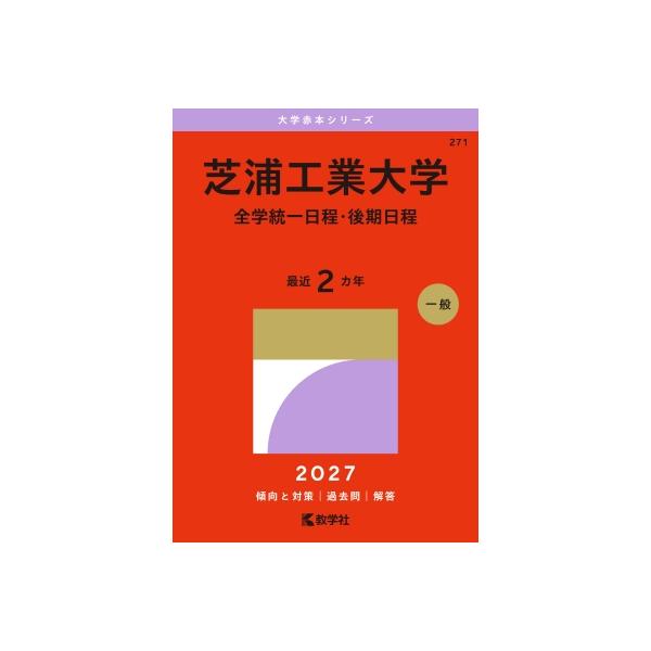 発売日:2026年09月 / ジャンル:語学・教育・辞書 / フォーマット:全集・双書 / 出版社:教学社 / 発売国:日本 / ISBN:9784325276005 / アーティストキーワード:教学社編集部 内容詳細:志望校攻略に欠かせな...