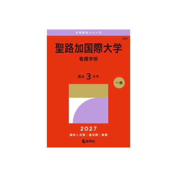 発売日:2026年09月 / ジャンル:語学・教育・辞書 / フォーマット:全集・双書 / 出版社:教学社 / 発売国:日本 / ISBN:9784325276289 / アーティストキーワード:教学社編集部 内容詳細:志望校攻略に欠かせな...