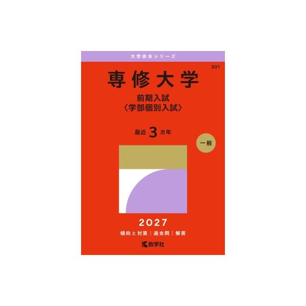 発売日:2026年09月 / ジャンル:語学・教育・辞書 / フォーマット:全集・双書 / 出版社:教学社 / 発売国:日本 / ISBN:9784325276302 / アーティストキーワード:教学社編集部 内容詳細:志望校攻略に欠かせな...