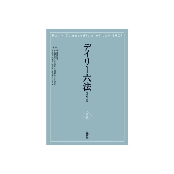 発売日:2026年10月 / ジャンル:社会・政治 / フォーマット:辞書・辞典 / 出版社:三省堂 / 発売国:日本 / ISBN:9784385158846 / アーティストキーワード:長谷部由起子 内容詳細:主要法令2色刷が見やすいと...