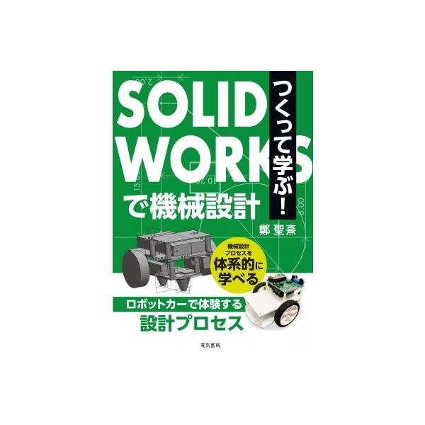 発売日:2026年10月 / ジャンル:建築・理工 / フォーマット:本 / 出版社:電気書院 / 発売国:日本 / ISBN:9784485301340 / アーティストキーワード:鄭聖熹 内容詳細:3D CADを「操作する」だけでなく、...