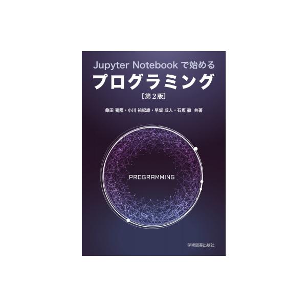 発売日:2026年10月 / ジャンル:物理・科学・医学 / フォーマット:本 / 出版社:学術図書出版社 / 発売国:日本 / ISBN:9784780614848 / アーティストキーワード:桑田喜隆 内容詳細:Jupyter Note...