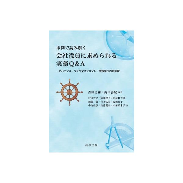 発売日:2026年10月 / ジャンル:社会・政治 / フォーマット:本 / 出版社:商事法務 / 発売国:日本 / ISBN:9784785732752 / アーティストキーワード:古田清和 内容詳細:2026年改訂のCGコードを踏まえた...