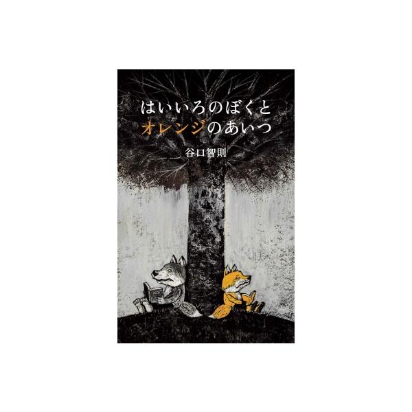 発売日:2026年10月 / ジャンル:文芸 / フォーマット:絵本 / 出版社:文渓堂 / 発売国:日本 / ISBN:9784799905968 / アーティストキーワード:谷口智則 内容詳細:灰色の暗い森で、ひとり暮らすオオカミ。自分...