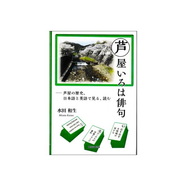発売日:2026年09月 / ジャンル:文芸 / フォーマット:本 / 出版社:リフレ出版 / 発売国:日本 / ISBN:9784866419749 / アーティストキーワード:水田和生 内容詳細:いろはの調べにのせて、身近な故郷の自然、...