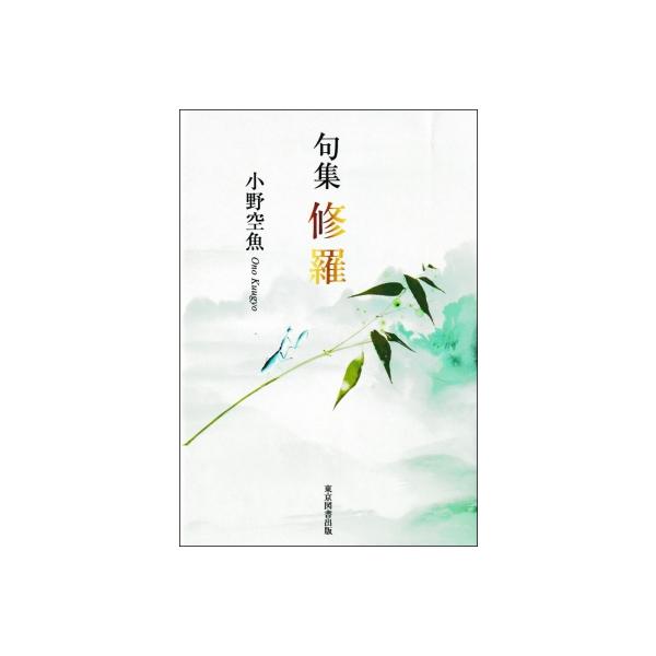 発売日:2026年09月 / ジャンル:文芸 / フォーマット:本 / 出版社:リフレ出版 / 発売国:日本 / ISBN:9784868600190 / アーティストキーワード:小野空魚 内容詳細:俳句それは生きた証し　　　五〇五句に思い...