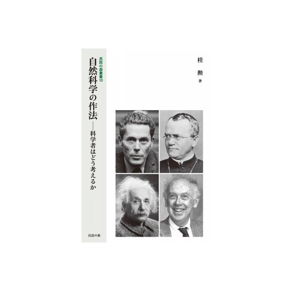 発売日:2026年09月 / ジャンル:物理・科学・医学 / フォーマット:本 / 出版社:民話の森 / 発売国:日本 / ISBN:9784910603520 / アーティストキーワード:桂勲 内容詳細:◆研究者はどのようにして「真理」を...