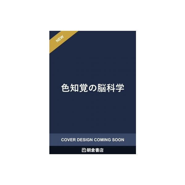 発売日:2026年10月 / ジャンル:物理・科学・医学 / フォーマット:本 / 出版社:朝倉書店 / 発売国:日本 / ISBN:9784254103137 / アーティストキーワード:栗木一郎 内容詳細:カラーアピアランス（見かけの色...