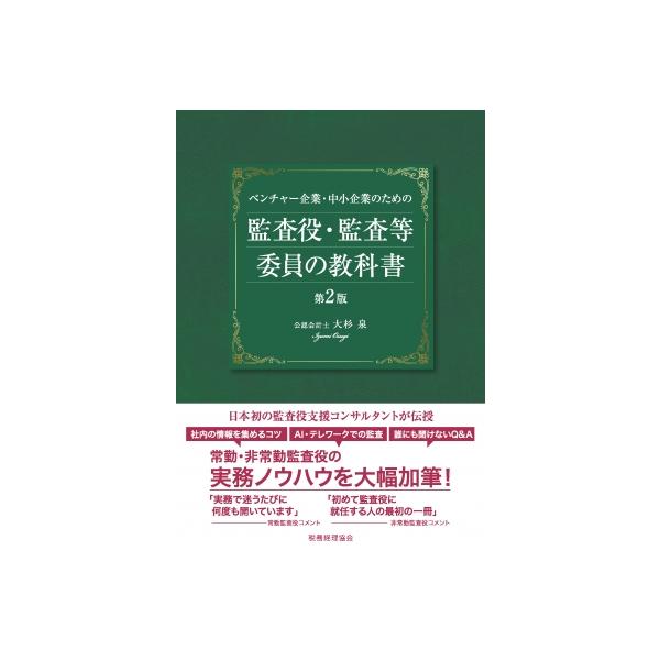 発売日:2026年09月 / ジャンル:ビジネス・経済 / フォーマット:本 / 出版社:税務経理協会 / 発売国:日本 / ISBN:9784419073152 / アーティストキーワード:大杉泉 内容詳細:ベンチャー・中小企業の監査役等...