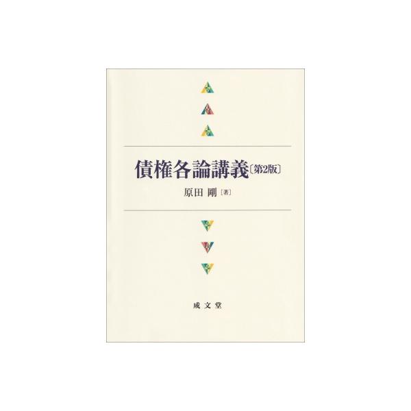 発売日:2026年10月 / ジャンル:社会・政治 / フォーマット:本 / 出版社:成文堂 / 発売国:日本 / ISBN:9784792328429 / アーティストキーワード:原田剛 内容詳細:民法典の解釈を中心とした自主学習にも配慮...
