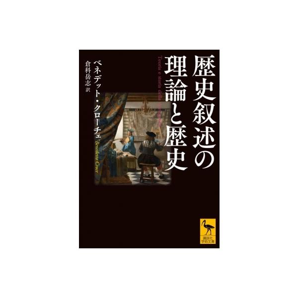 発売日:2026年10月 / ジャンル:哲学・歴史・宗教 / フォーマット:文庫 / 出版社:講談社 / 発売国:日本 / ISBN:9784065455289 / アーティストキーワード:ベネデット・クローチェ 内容詳細:「すべての真の歴...