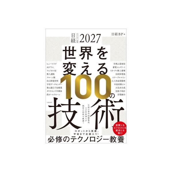 発売日:2026年09月 / ジャンル:ビジネス・経済 / フォーマット:本 / 出版社:日経ＢＰ / 発売国:日本 / ISBN:9784296210763 / アーティストキーワード:日経bp社