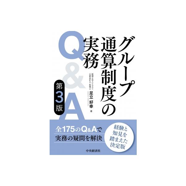 発売日:2026年09月 / ジャンル:ビジネス・経済 / フォーマット:本 / 出版社:中央経済社 / 発売国:日本 / ISBN:9784502584015 / アーティストキーワード:足立好幸 内容詳細:全175のQ＆Aで実務の疑問を...