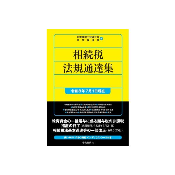 発売日:2026年09月 / ジャンル:ビジネス・経済 / フォーマット:本 / 出版社:中央経済社 / 発売国:日本 / ISBN:9784502598814 / アーティストキーワード:日本税理士会連合会 内容詳細:相続税関係法令通達、...