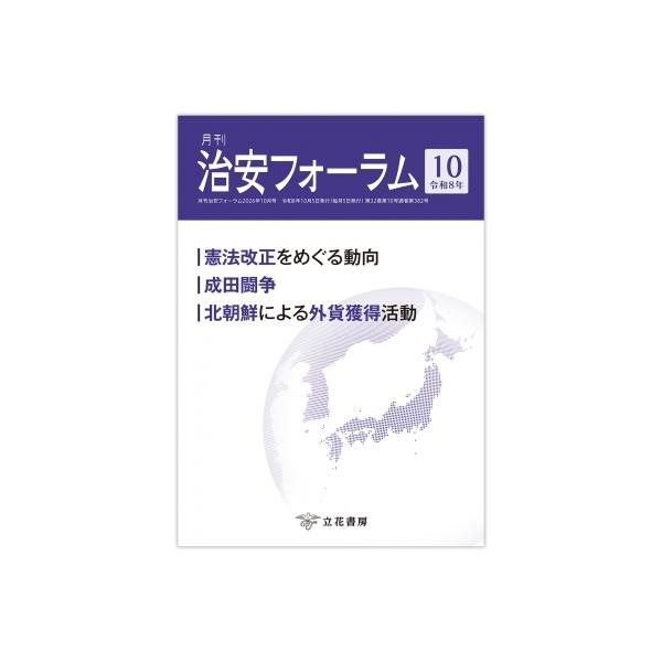 発売日:2026年09月 / ジャンル:社会・政治 / フォーマット:本 / 出版社:立花書房 / 発売国:日本 / ISBN:9784803772340 / アーティストキーワード:立花書房 内容詳細:治安・安全保障の「核心」を読み解く。...