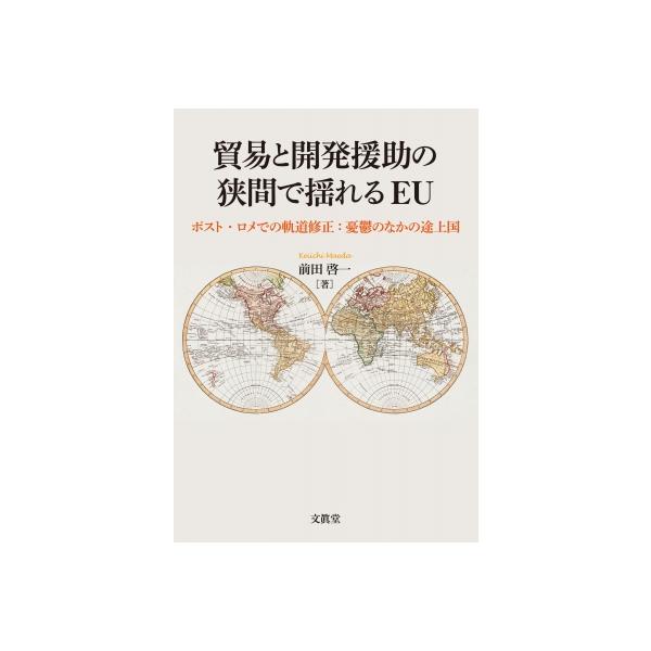 発売日:2026年10月 / ジャンル:ビジネス・経済 / フォーマット:本 / 出版社:文眞堂 / 発売国:日本 / ISBN:9784830953330 / アーティストキーワード:前田啓一 内容詳細:発展途上国との関係を抜本的に見直す...