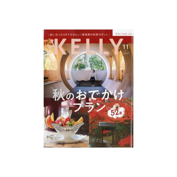 発売日:2026年09月 / ジャンル:雑誌（情報） / フォーマット:雑誌 / 出版社:ゲイン / 発売国:日本 / ISBN:036531126 / アーティストキーワード:Kelly編集部 内容詳細:東海３県の女性のための情報誌秋のお...